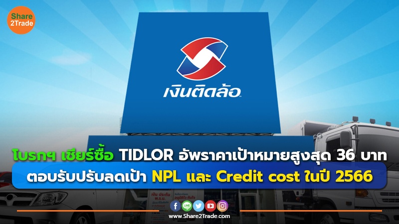 โบรกฯ เชียร์ซื้อ TIDLOR อัพราคาเป้าหมายสูงสุด 36 บาท ตอบรับปรับลดเป้า NPL และ Credit cost ในปี ...